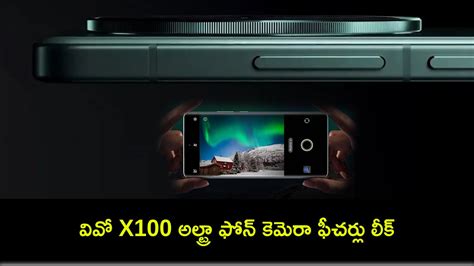 Vivo X100 Ultra వివో X100 అల్ట్రా ఫోన్ వచ్చేస్తోంది లాంచ్‌కు ముందే కెమెరా ఫీచర్లు లీక్