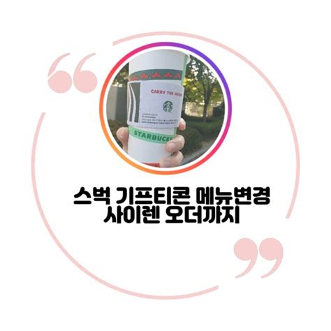 선물받은 스타벅스 기프티콘 메뉴변경 사이렌 오더로 가능해 네이버 블로그