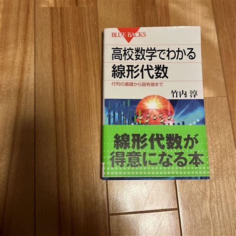 高校数学でわかる線形代数 行列の基礎から固有値まで メルカリ