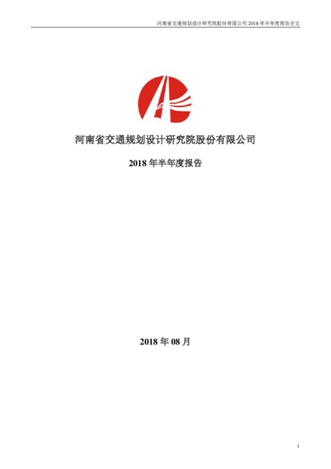 设研院：2018年半年度报告