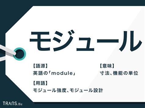 モジュール モジュール Japanese English Dictionary JapaneseClass jp