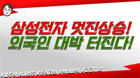 삼성전자 멋진상승 외국인 대박 터진다 Youtube