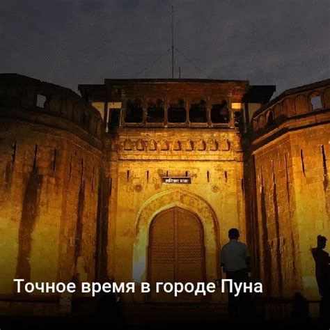 Точное время Пуна Который час в городе Пуна Индия