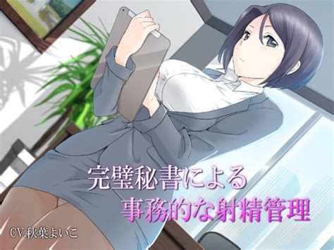 気まぐれチョイス（同人作品）【完璧秘書による事務的な射精管理】 牡丹桜のblog改