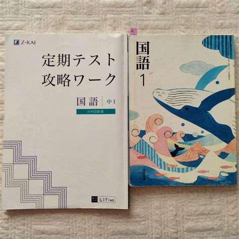 中1国語 光村図書教科書 Z会定期テスト攻略ワークセット メルカリ