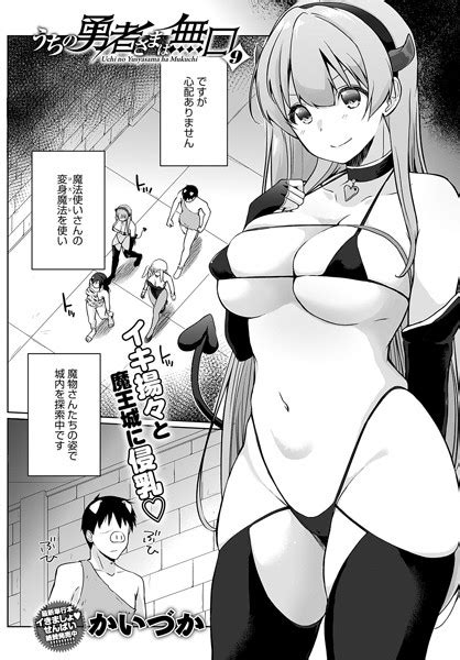 うちの勇者さまは無口9 かいづか FANZAブックス