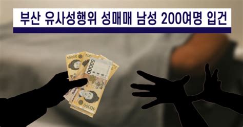 부산 유사성행위 성매매 업소 단속 성매매 남성 수백여 명으로 알려져