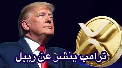 عاجل ‼️ الرئيس ترامب ينشر عن رئيس ريبل أكس آر پي لماذا ؟ ولماذا الآن