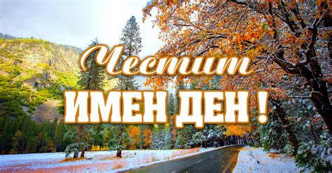 Ето кой празнува имен ден днес Dama Bg Любимият сайт на всяка дама