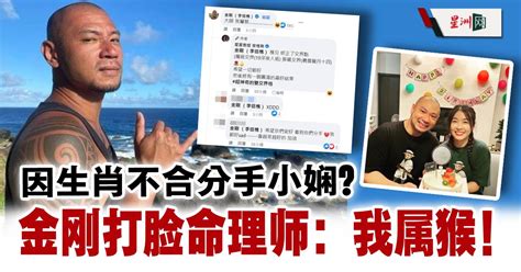 Sin Chew Daily 星洲日報 On Twitter 金刚面对星座专家一大串分析与小娴分手原因，尴尬回应“大师，我属猴……”秒打脸