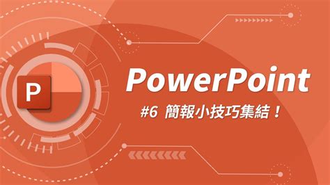 17 個超高效的簡報製作小技巧 powerpoint 教學 06 youtube
