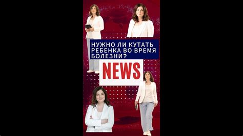 Стоит ли кутать ребенка когда он болеет? - YouTube