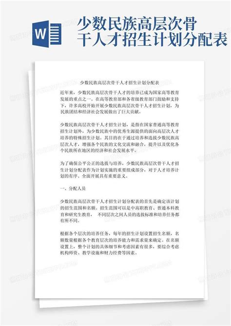 少数民族高层次骨干人才招生计划分配表word模板下载编号lvvemoxe熊猫办公