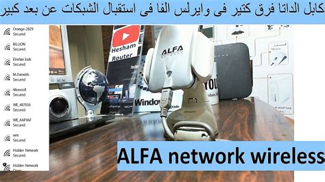 كابل الداتا لتوصيل Wifi ألفا مهم جدا لاداء قوى 💪 Alfa Network Wireless Youtube