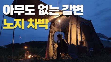 조용한 강변 가을 퇴근박 Xm3 차박 캠핑ㅣasmr 캠핑요리 Nature Sounds Car Camping 미니멀 노지 솔로