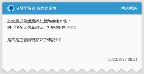 發問解惑 奇怪的選角 傳說對決板 Dcard