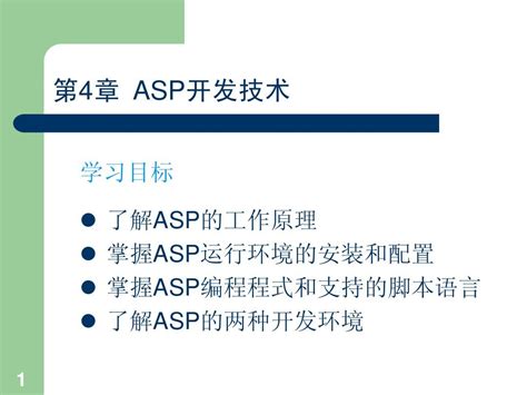 第04章 Asp开发技术word文档在线阅读与下载无忧文档