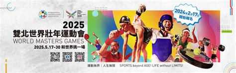 2025年雙北市世界壯年運動會資訊 中華民國壁球協會