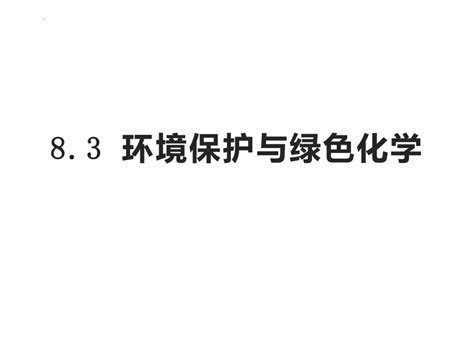 8 3 环境保护与绿色化学 课件 共17张PPT 化学人教版2019必修第二册 21世纪教育网