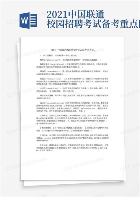 2021中国联通校园招聘考试备考重点四word模板下载编号qpzrjwjo熊猫办公