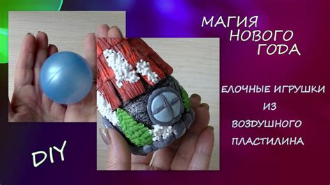 Елочные Игрушки из Воздушного Пластилина Christmas Toys From Air Plasticine Diy Магия Нового
