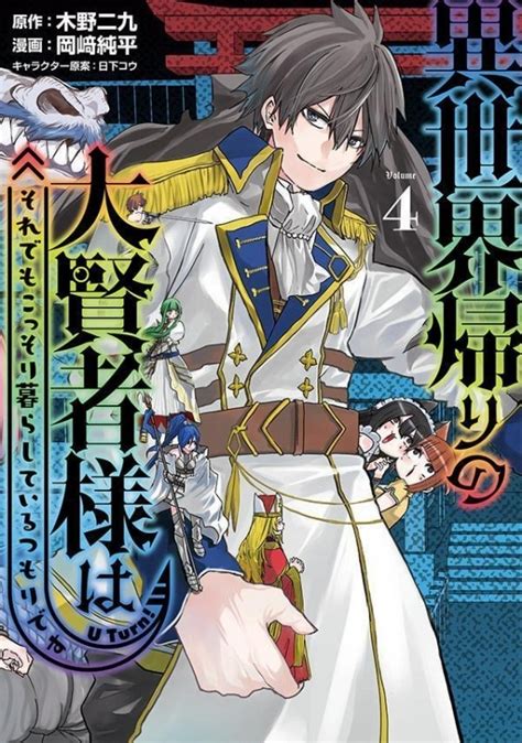 【コミック】異世界帰りの大賢者様はそれでもこっそり暮らしているつもりです4 ゲーマーズ 書籍商品の総合通販
