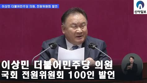 이상민 더불어민주당 의원 13일 전원위원회 100인 발언 신아일보 News Youtube