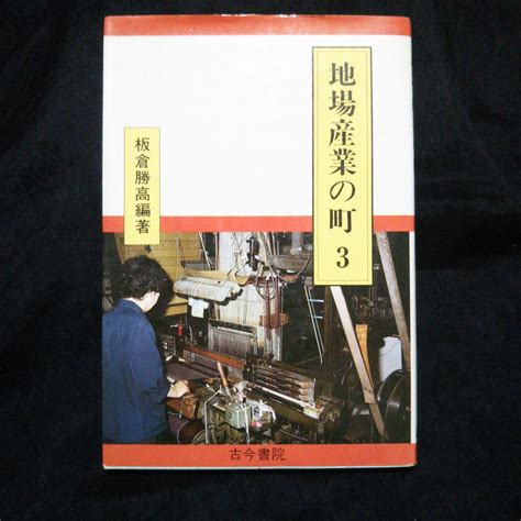 値下げ ️地場産業の町 3 板倉勝高 古今書院 地理 産業 メルカリ