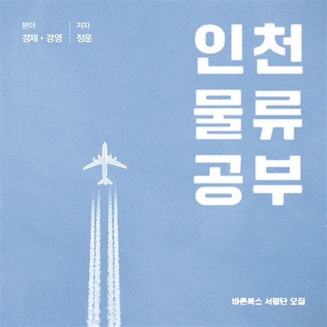 바른북스 서평단모집 종료 문답으로 살펴보는 인천 물류 소개서 《인천 물류 공부》 네이버 블로그