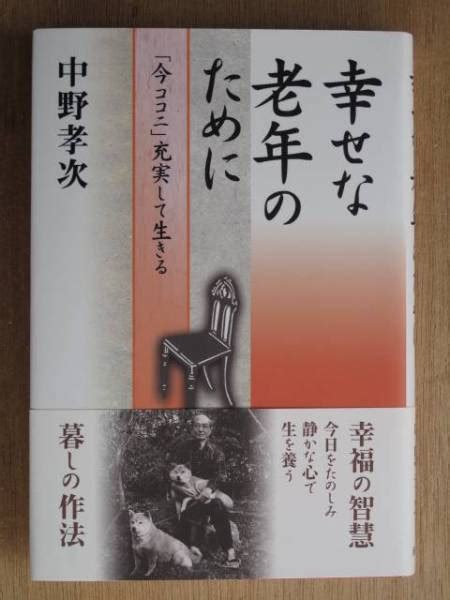 Yahooオークション 平成14年 中野孝次 『 幸せな老年のために