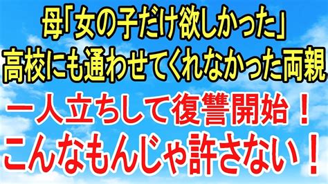 スカッとする話【復讐・因果応報】両親に女の子だけ欲しかったという理由で全く育ててくれなかった。一人立ちして間も無く父が他界。そこから復讐を考え