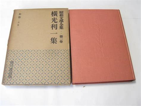 Yahooオークション 昭和文学全集1 横光利一集角川書店