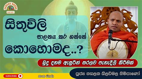 සිතුවිලි පාලනය කර ගන්නේ කොහොමද Hasalaka Seelavimala Thero Youtube