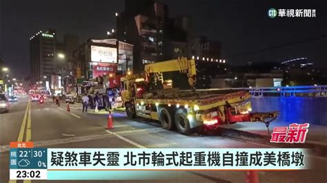疑煞車失靈 北市輪式起重機自撞成美橋墩｜華視新聞 20230322 Youtube