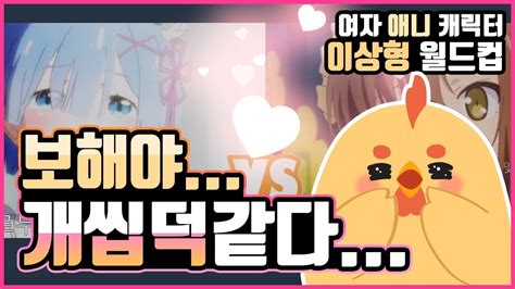 여자애니캐릭터 이상형월드컵 치킨쿤시점 Youtube