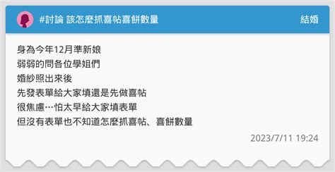 討論 該怎麼抓喜帖喜餅數量 結婚板 Dcard