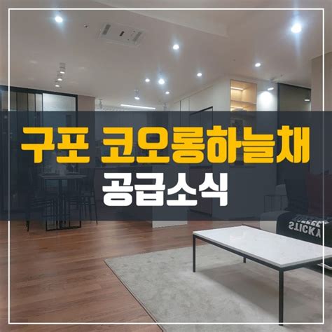 구포 코오롱하늘채 더테라스 아파트 공급소식 네이버 블로그
