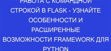 Командная строка в Flask основные возможности и использование