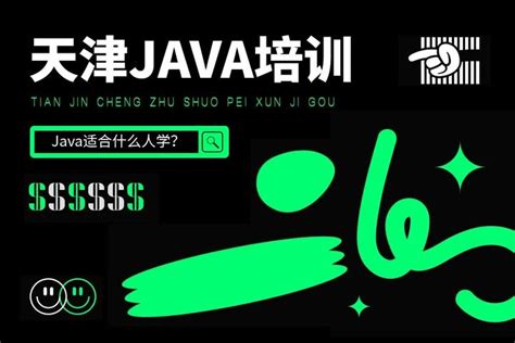 天津java培训班怎么选？ Java适合什么人学？ 知乎