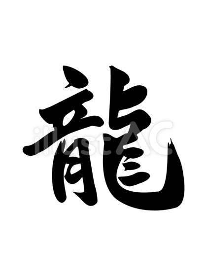 龍bkイラスト No 24245202無料イラストフリー素材ならイラストAC