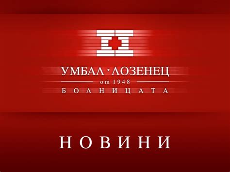 Болница „Лозенец“ Новини