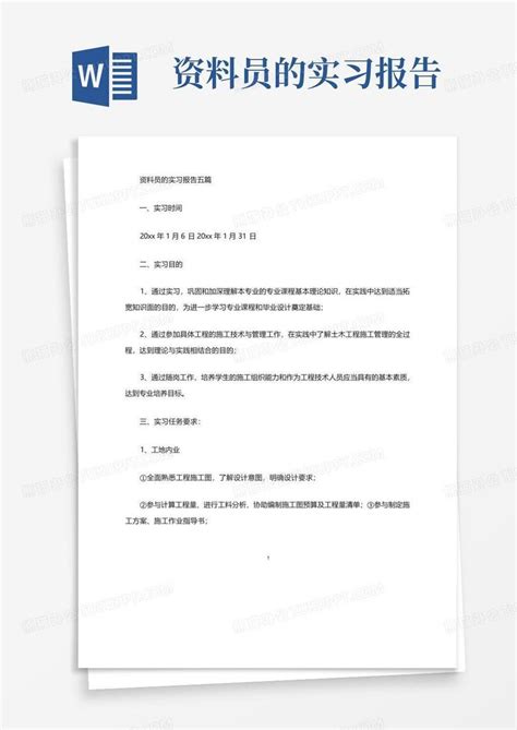 资料员的实习报告word模板下载编号lvednnjj熊猫办公
