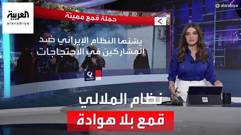 التاسعة هذا المساء النظام الإيراني يستخدم حملة قمع مميتة ضد