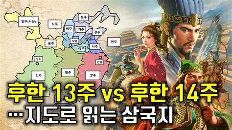 삼국지는 언제 어디서 일어났을까 [지도로 읽는 삼국지 Ep 001 후한 13주] Youtube