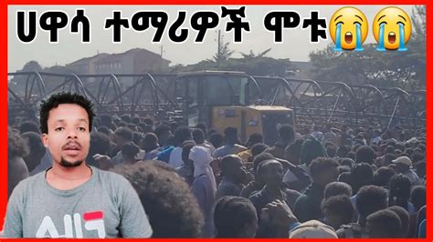 ሀዋሳ ዩንቨርስቲ ላይ የሞቱ የ12ኛ ክፍል ኢንተራንስ ተፈተኝ ተማሪዎች Youtube