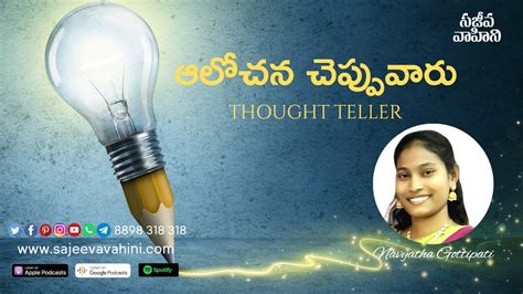ఆలోచన చెప్పువారు Advisors Mrs Navyatha Gottipati Sajeeva Vahini