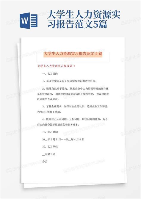 大学生人力资源实习报告范文5篇Word模板下载 编号ldoevkno 熊猫办公