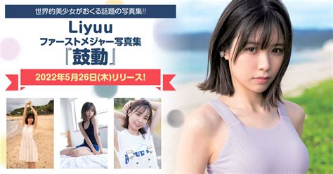 Liyuuファーストメジャー写真集『鼓動』｜週刊ヤングジャンプ公式サイト