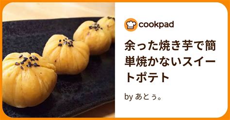 余った焼き芋で簡単焼かないスイートポテト By あとぅ。 【クックパッド】 簡単おいしいみんなのレシピが394万品
