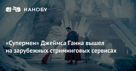 Состоялся цифровой релиз «Супермена Джеймса Ганна